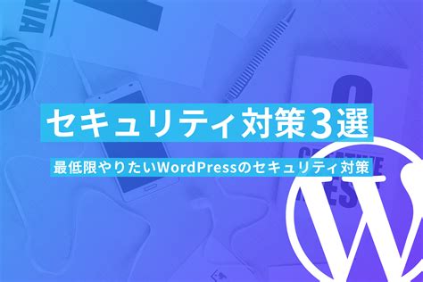 WordPressのセキュリティ対策 選 最低限これだけはやりましょう Web Guided Web業界で働く方を少しだけ手助けするメディア