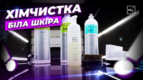 ХІМЧИСТКА БІЛОГО ШКІРЯНОГО САЛОНУ | ОГЛЯД ТА ПОРАДИ ВІД KOCH-CHEMIE ...