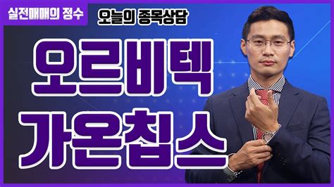 종목상담 오르비텍 가온칩스 종목 상담 부탁드려요 │ 주식 주가 Youtube