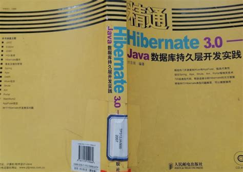 精通hibernate——java数据库持久层开发实践 百度百科