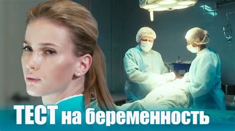 Тест на беременность 1 сезон 9 12 серии мелодрама Youtube