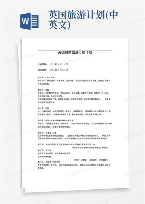 英国旅游计划中英文 Word模板下载编号qravgvxj熊猫办公