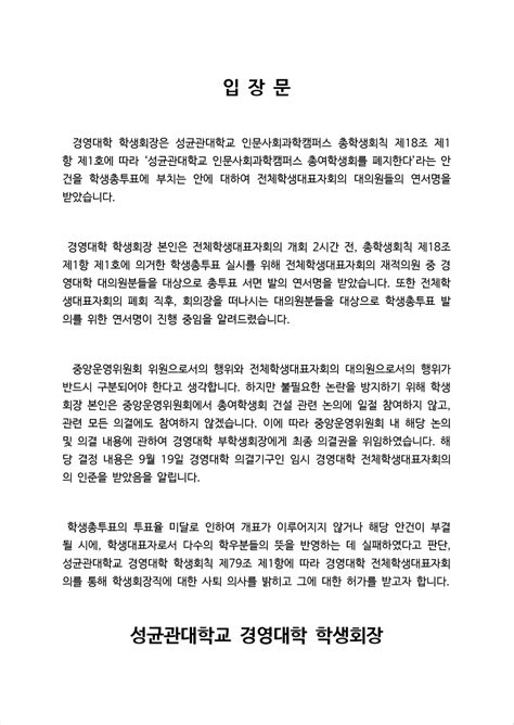 성균관대학교 경영대학 학생회 입장문 경영대학 학생회장은 성균관대학교 인문사회과학캠퍼스 총학생회칙