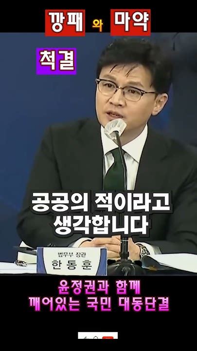 한동훈 윤석열 김세의 김기현 정진석 Shorts Youtube