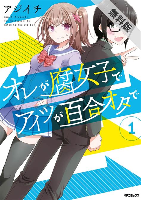 オレが腐女子でアイツが百合オタで 1【期間限定 無料お試し版】 コミックフラッパー By アジイチ Goodreads