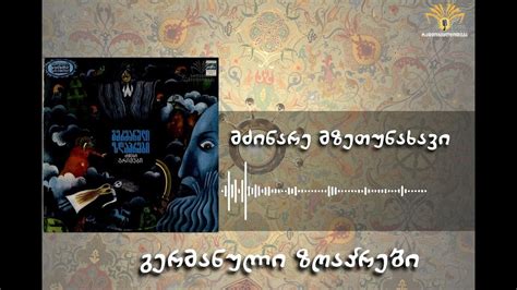 მძინარე მზეთუნახავი ძმები გრიმები აუდიოწიგნი Youtube