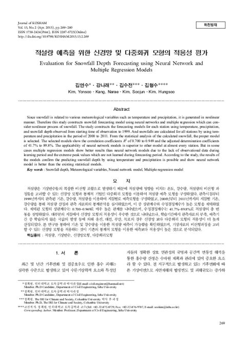 Pdf 적설량 예측을 위한 신경망 및 다중회귀 모형의 적용성 평가