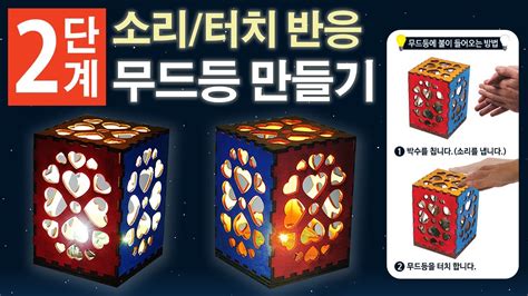 과학실험 2단계 소리터치 반응 무드등 만들기 Youtube