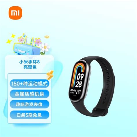 【手慢无】小米手环8智能手表198元 运动健康两不误小米 手环8智能穿戴导购 中关村在线