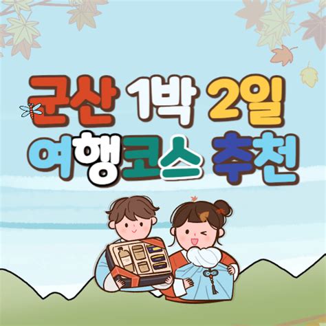 군산 1박 2일 여행코스 추천 6곳 전북 여행지
