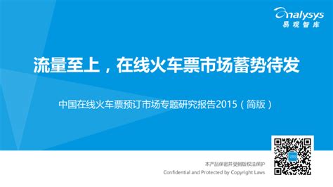 信息服务行业：中国在线火车票预订市场专题研究报告2015（简版）：流量至上，在线火车票市场蓄势待发