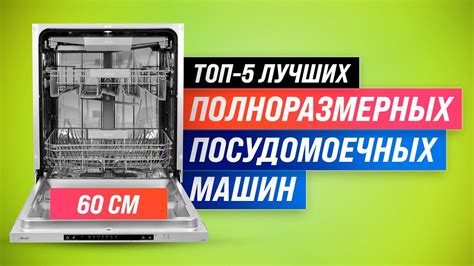ТОП 5 Лучшие посудомоечные машины 60 см Рейтинг 2022 Как выбрать