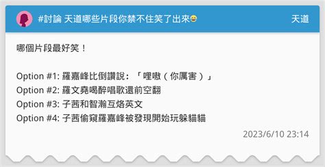 討論 天道哪些片段你禁不住笑了出來😂 願望板 Dcard