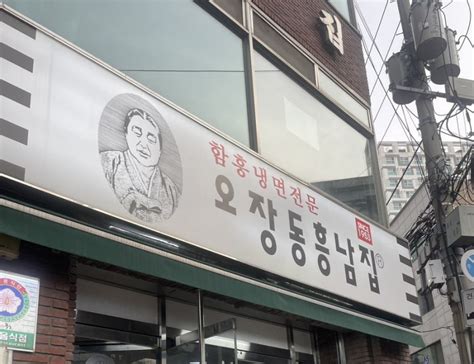 [서울 동대문] 오장동 흥남집 본점 함흥냉면 전문점 섞임냉면 후기 수요미식회에 나온 회 냉면 맛집 동대문 냉면 맛집