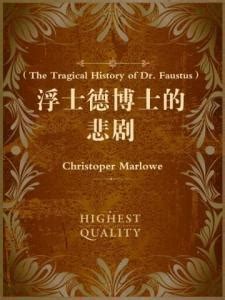 浮士德博士的悲剧 搜狗百科