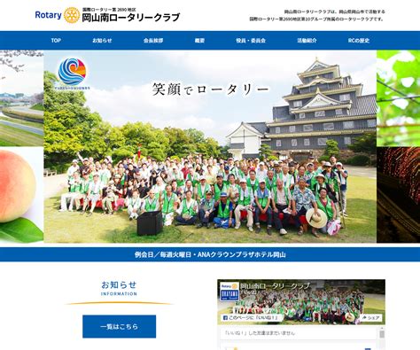 ホームページをリニューアルいたしました 岡山南ロータリークラブ