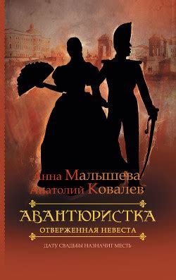 Книга "Отверженная невеста" - Малышева Анна - Читать онлайн - Скачать ...