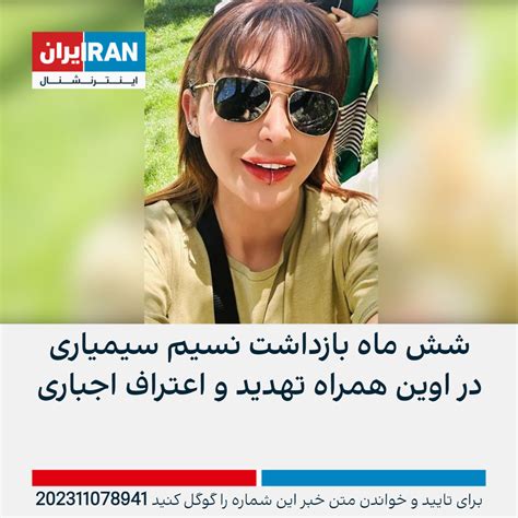 اختصاصی؛ ۶ ماه بازداشت نسیم سیمیاری در اوین همراه تهدید و اعتراف‌گیری