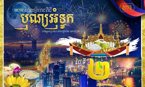 សម្ដេច តេជោ ហ៊ុន សែន អបអរសាទរ និងសប្បាយរីករាយព្រះរាជពិធីបុណ្យអុំទូក បណ្តែតប្រទីប សំពះព្រះខែ