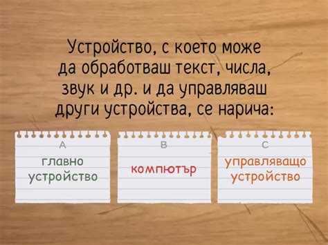 Основни компоненти на дигиталните устройства 3 клас Quiz