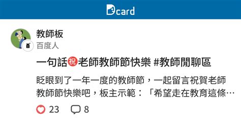 一句話㊗️老師教師節快樂 教師閒聊區 教師板 Dcard
