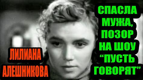 Её опозорили на шоу «Пусть говорят Судьба актрисы Лилианы Алёшниковой Youtube