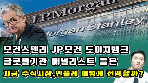 모건스텐리jp모건도이치뱅크 애널리스트들은 지금주식시장인플레이션어떻게 전망할까 Youtube