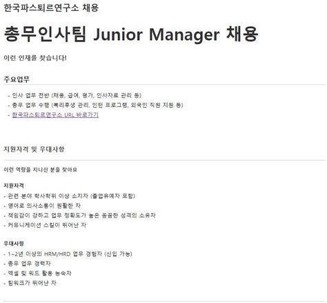 한국파스퇴르연구소 채용공고 한국파스퇴르연구소 채용공고 2021년 채용