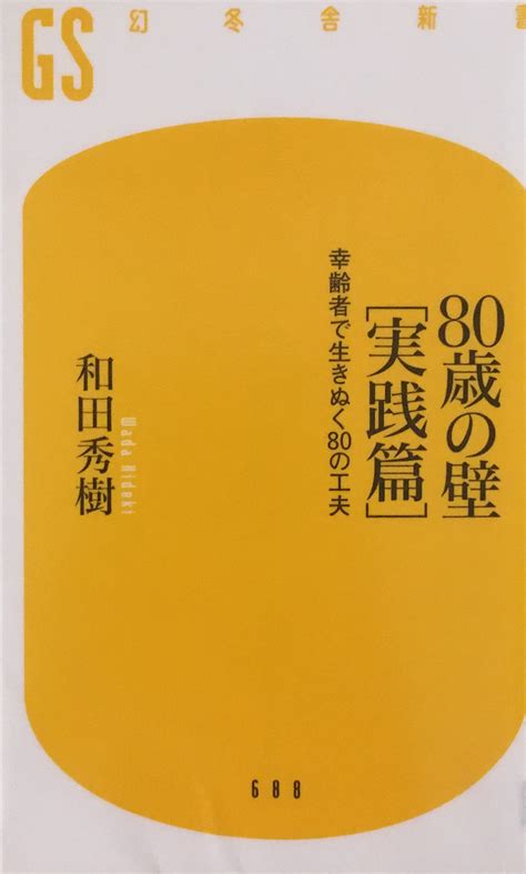 80歳の壁[実践篇] 幸齢者で生きぬく80の工夫 次のじぶんproject