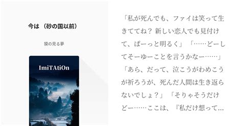 22 今は （砂の国以前） Imitation 獏の見る夢の小説シリーズ Pixiv