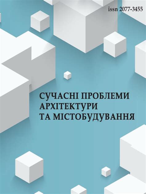 Сучасні проблеми Архітектури та Містобудування