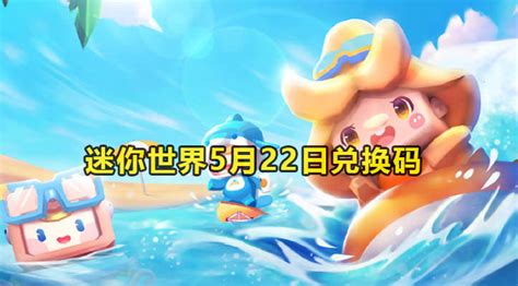 迷你世界5月22日礼包兑换码是什么 5月22日礼包兑换码介绍2023 59系统乐园