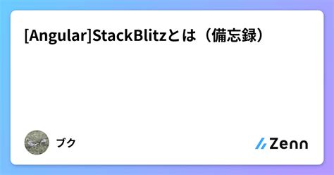 [angular]stackblitzとは（備忘録）