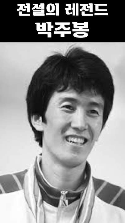 전설의 레전드 박주봉shorts리즈시절스포츠 Youtube