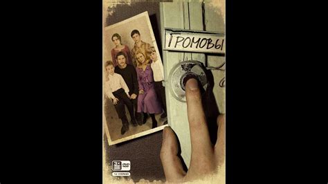 Громовы (трейлер) - YouTube