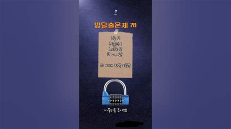 방탈출문제 78 Shorts 방탈출 퀴즈 Youtube