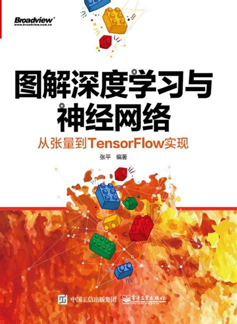 图解深度学习与神经网络从张量到TensorFlow实现 图书 博文视点
