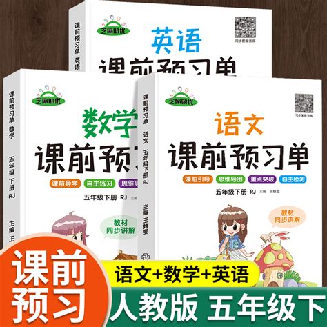 五年级下册课前预习单人教版同步训练全套小学生5下语文数学英语教材学霸笔记课前辅导学习资料书专项强化训练课堂笔记同步练习册 虎窝淘