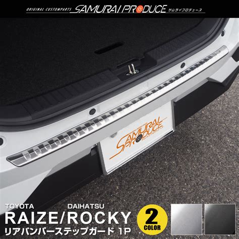 ライズ ロッキー リアバンパーステップガード 1P 車体保護ゴム付き 選べる2カラー ブラックヘアライン シルバーヘアライントヨタ