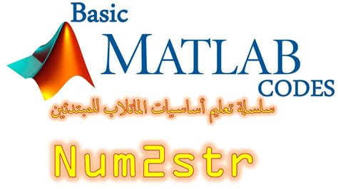 Matlab Num2str Command Convert A Number To Its Digits تحويل عدد الى
