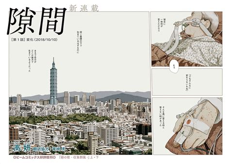 台湾出身の漫画家・高妍 ガオイェン さんの新作『隙間』が、『月刊コミックビーム』にて連載開始。 Article And Premium