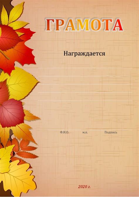 Осенняя грамота или диплом в Word — Шаблоны для печати