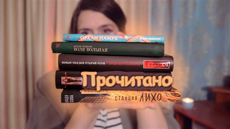 ПРОЧИТАННОЕ Станция Лихо Похититель детей Орхан Памук Воля вольная