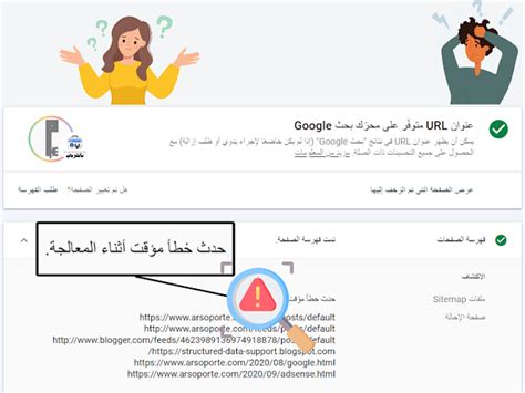 مشكلة شائعة ملفّات Sitemaps حدث خطأ مؤقت أثناء المعالجة