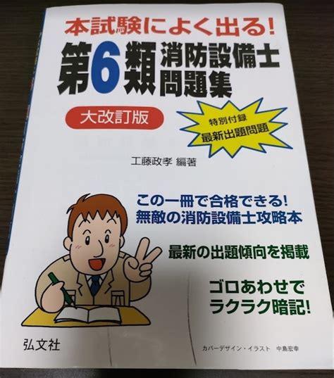 Yahooオークション 本試験によく出る 第6類消防設備士問題集／工藤