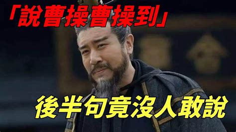 「說曹操曹操到」後半句是啥？過於羞辱曹操，沒人敢說【歷史解讀】趣味歷史歷史科普古代歷史 Youtube