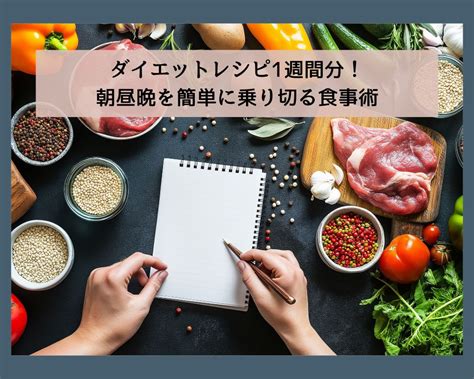 ダイエットレシピ1週間分！朝昼晩を簡単に乗り切る食事術 ～メタボチェンジ～ 中年太りが止まらない40代。ズボラな男の痩せる挑戦！