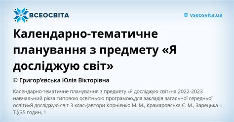 Календарно тематичне планування з предмету «Я досліджую світ Робоча програма Інформатика