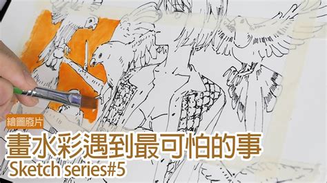 空罐王畫水彩遇到最可怕的事 速寫系列 5 YouTube