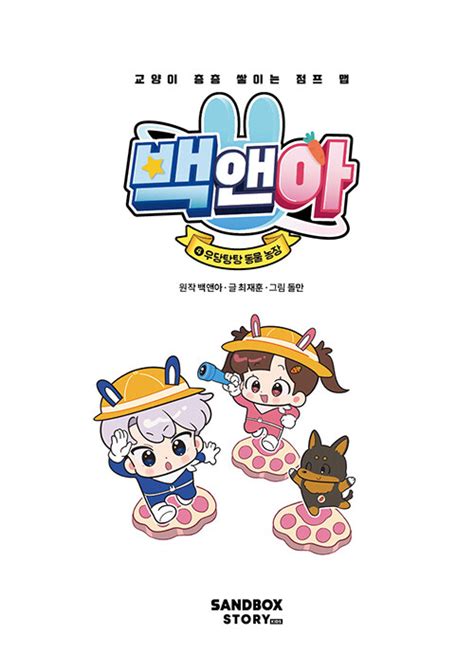 백앤아 스페셜 에디션 백앤아 4권 2024년 백앤아 캘린더 백앤아 돌만 그림 최재훈 글 백앤아 원작 알라딘